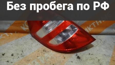 Фара Задняя (Фонарь Стоп) Лево с пробегом Mercedes-Benz A-Class W169