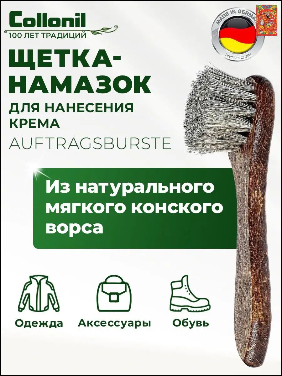 Collonil Щетка для одежды, обуви 1 шт