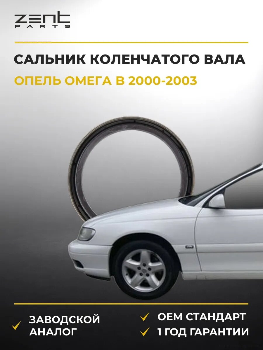 Сальник коленчатого вала передний Zentparts Z26872 Опель Омега B Opel Omega B V94 2000-2003