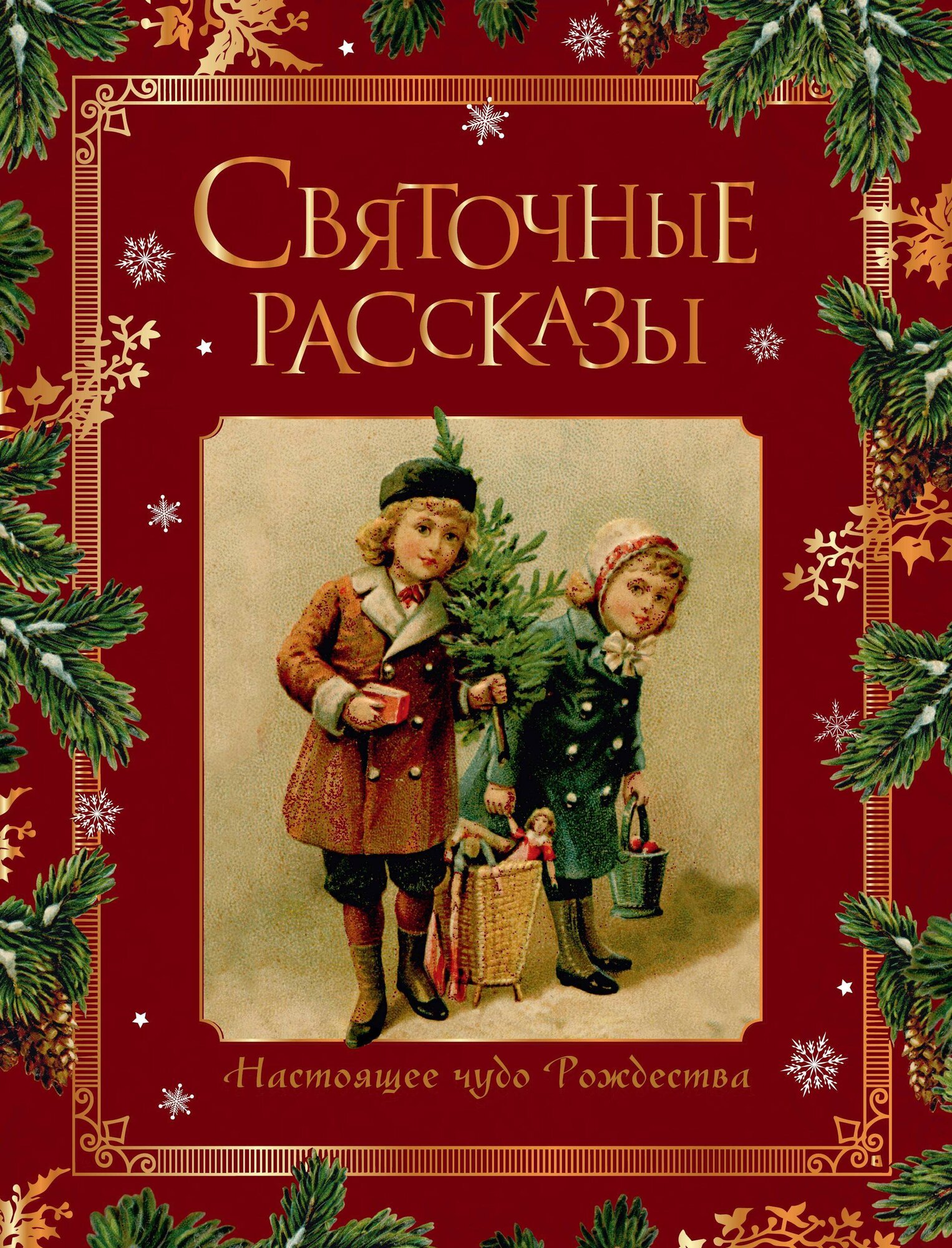 Книга "Святочные рассказы. Настоящее чудо Рождества (при)", издательство Мультибукс