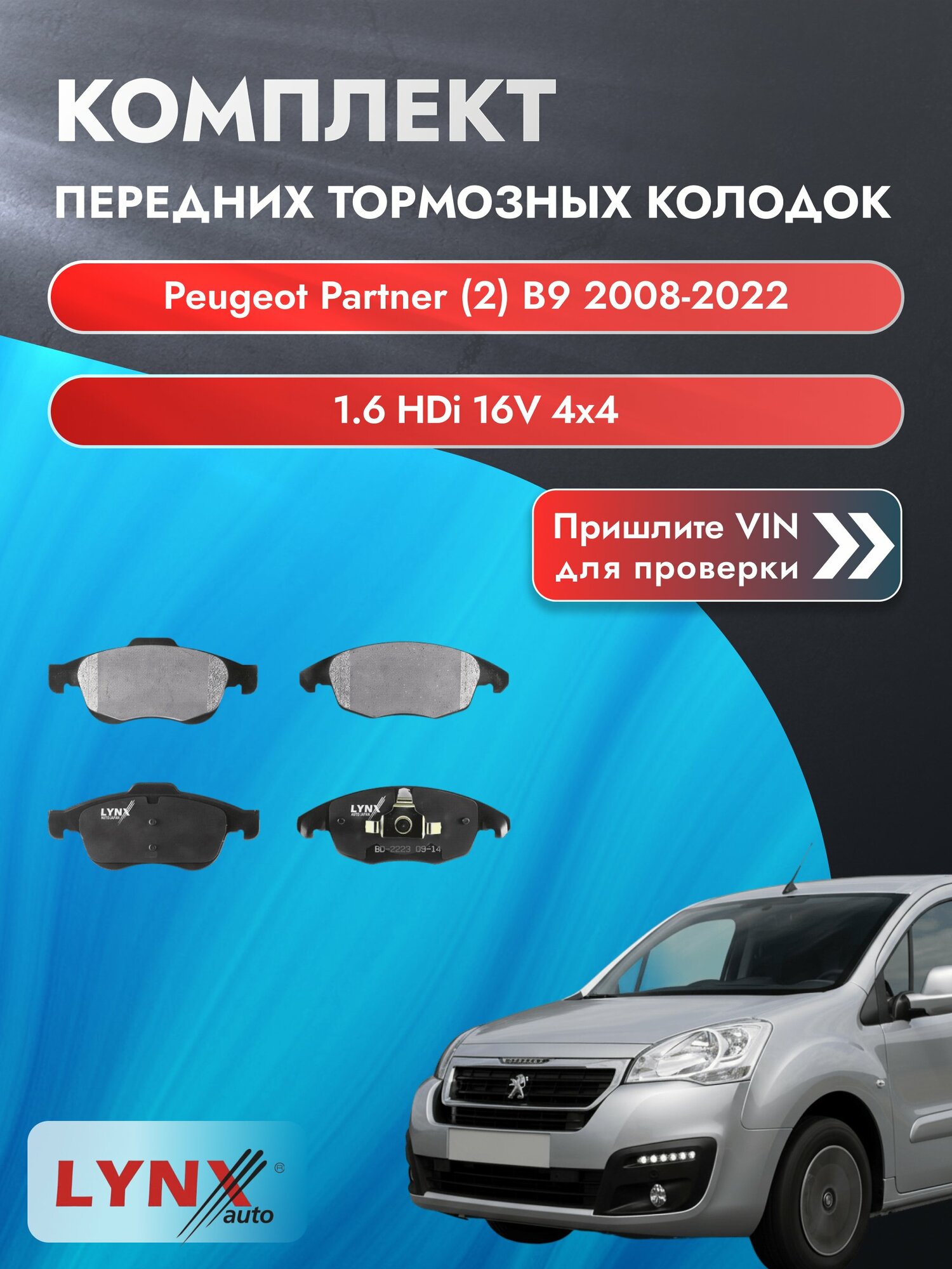 Комплект передних дисковых тормозных колодок для Peugeot Partner (2) B9 / 2008-2022 / 1.6 HDi 16V 4x4 (9HS (DV6TED4BU), 9HX (DV6ATED4), 9HX (DV6AUTED4)) Пежо Партнер ВD-2223 LYNXauto
