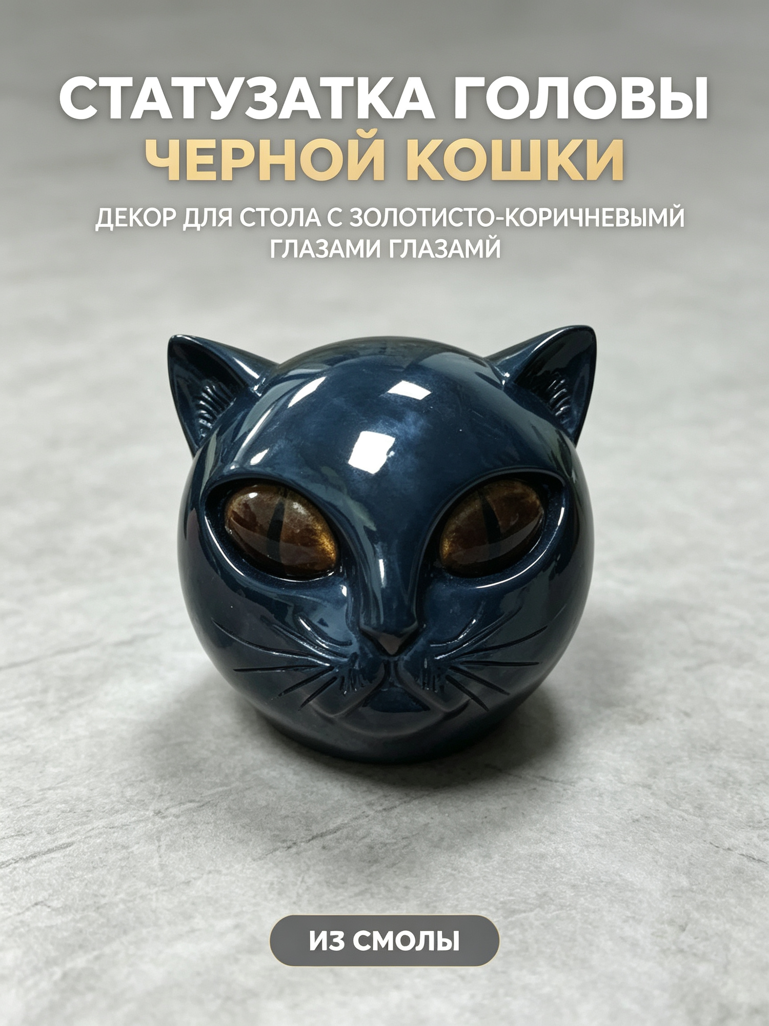 Статуэтка из черной цельной кошачьей головы из смолы весом 390 г, украшение стола золотисто-карими глазами