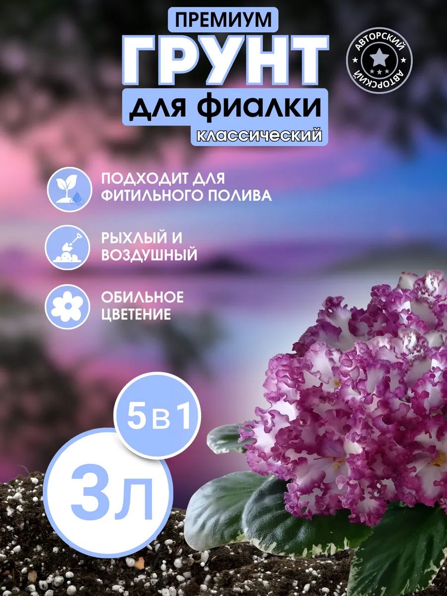 Грунт для Фиалки 3л готовый премиум
