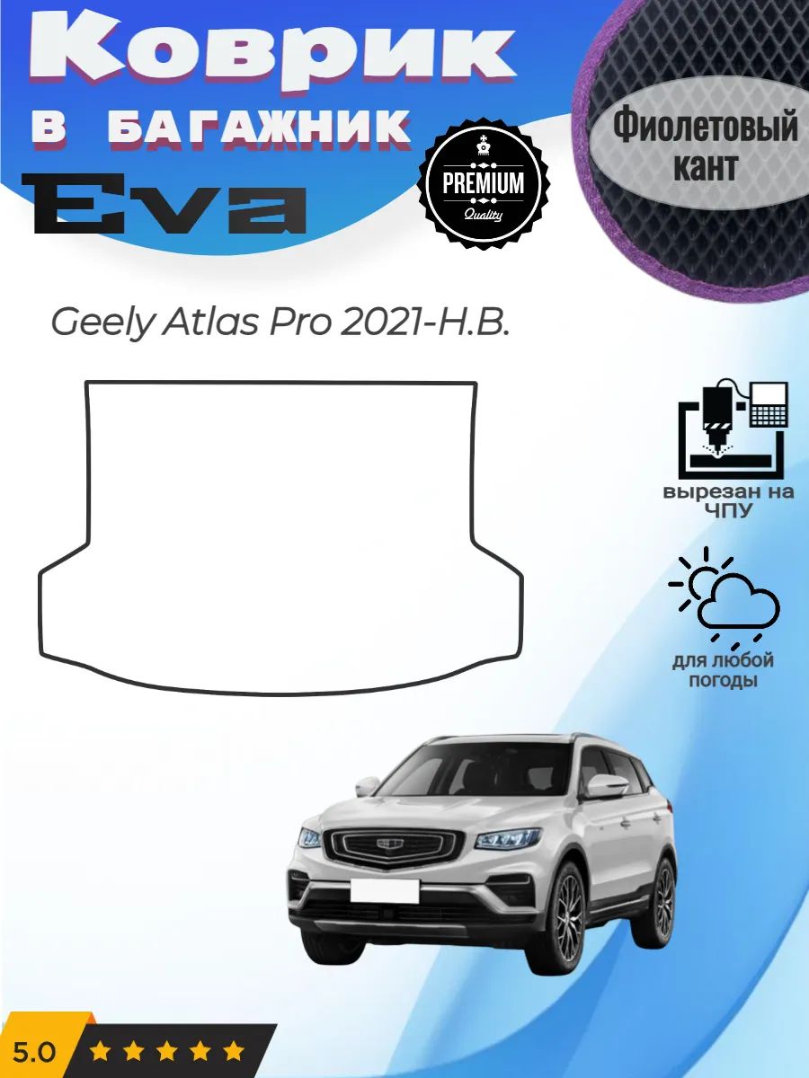 EVA коврик в багажник Geely Atlas Pro Джили Атлас Про