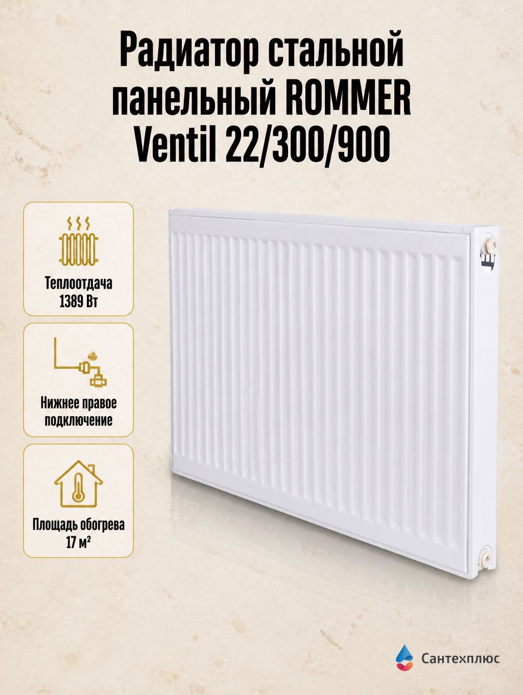 Радиатор стальной панельный ROMMER Ventil 22/300/900, нижнее правое подключение, RRS-2020-223090