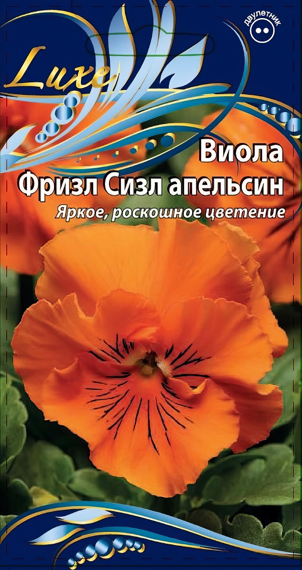 Семена Виола (Анютины глазки) Фризл Сизл апельсин 5шт
