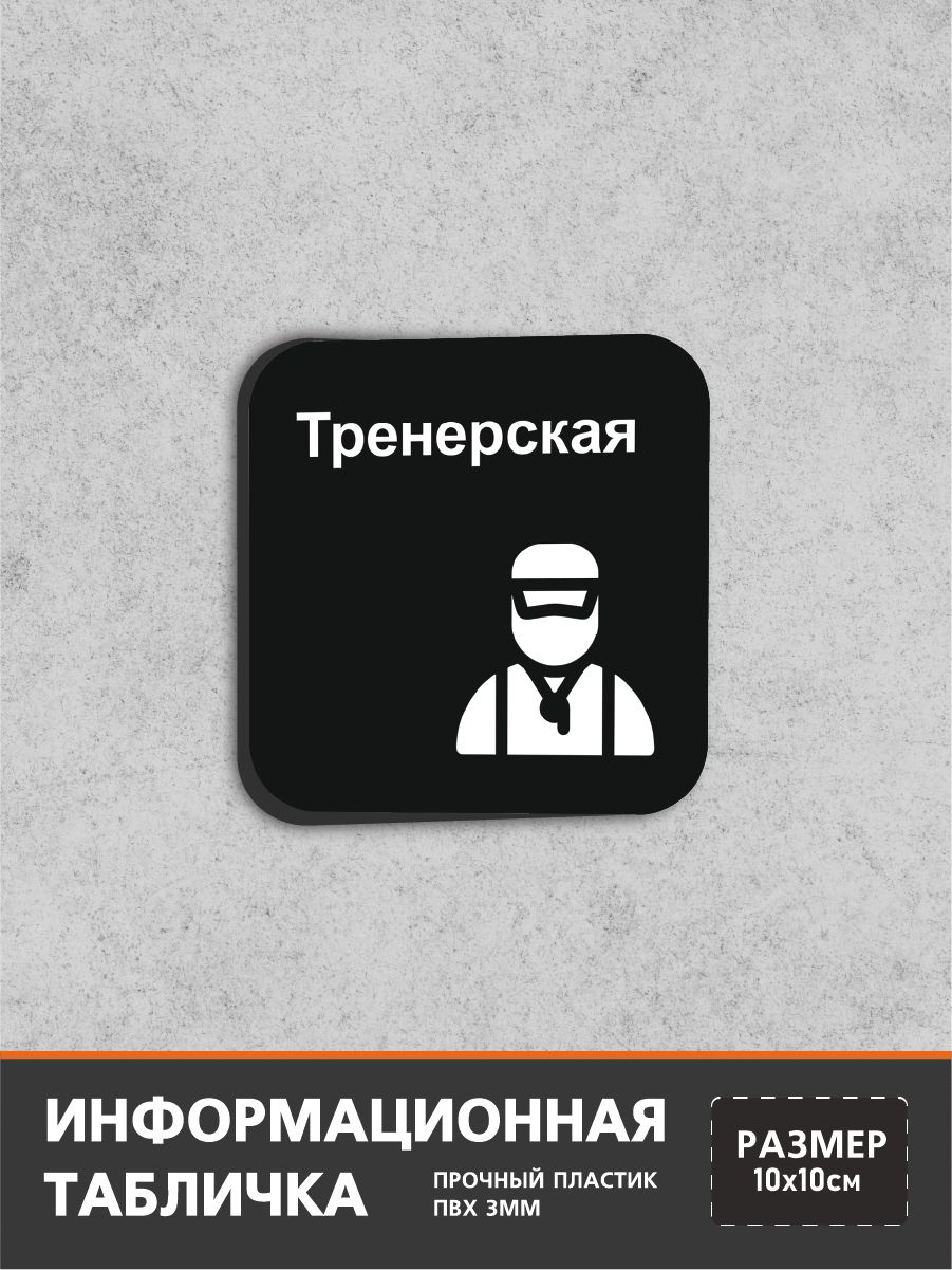 Информационная табличка-указатель Тренерская