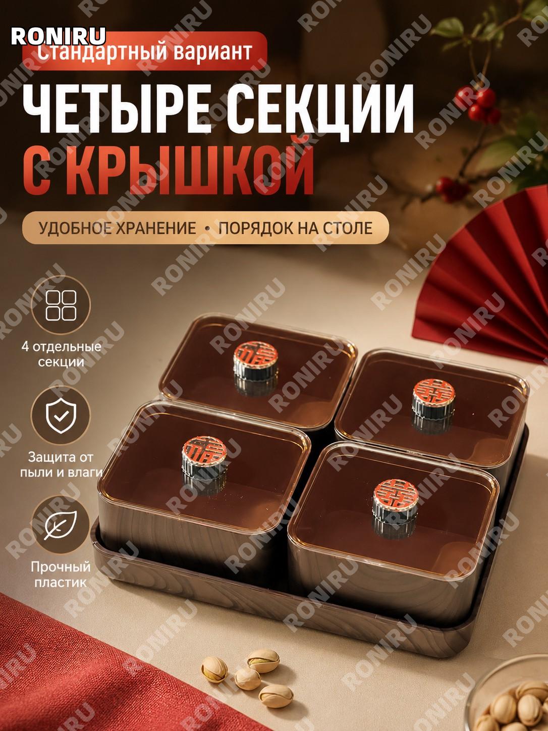Контейнер для сладостей и орехов с крышкой, пластиковый, деревянный узор, 4 секции, стандартная модель для гостиной
