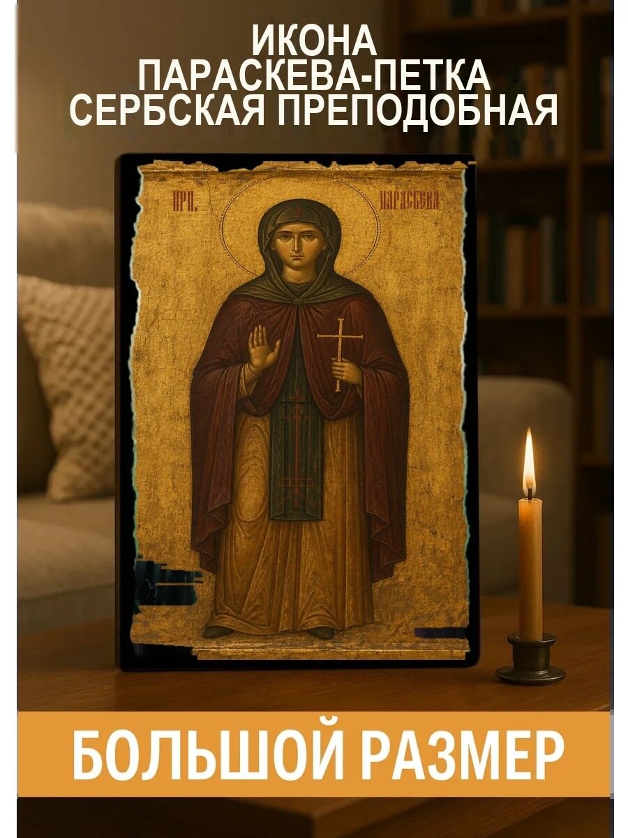 Икона Параскева-Петка Сербская, на дереве, 30×40 см, освящённая