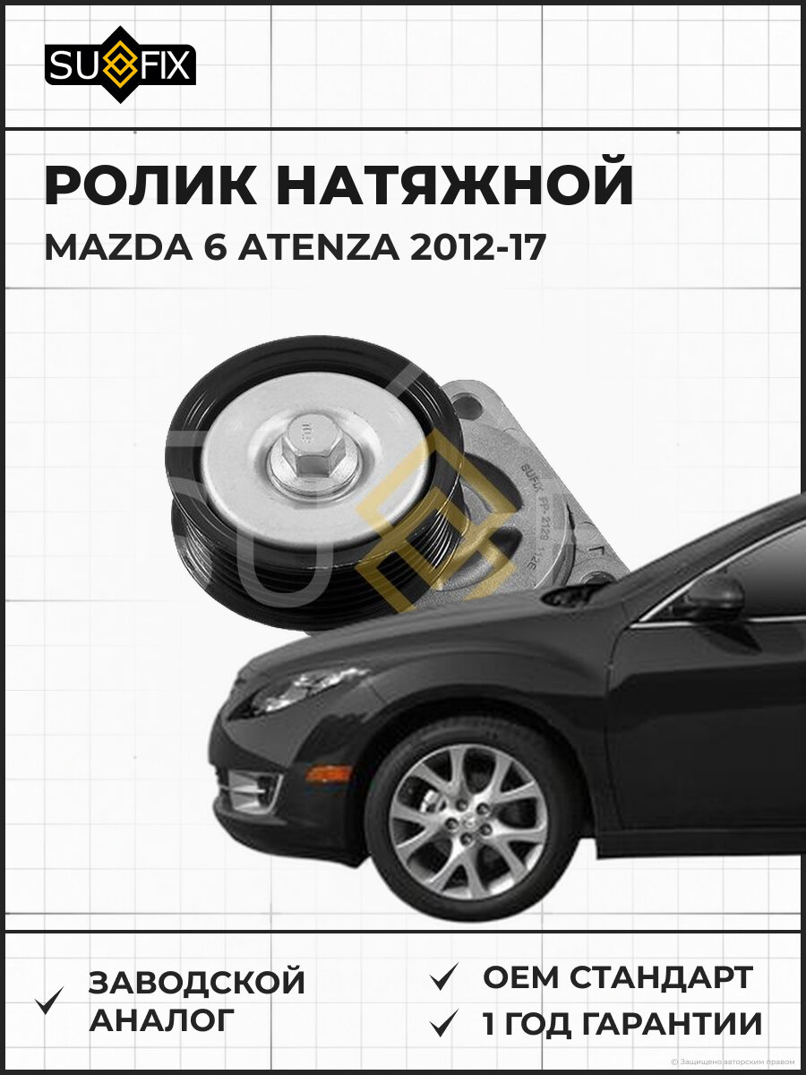 Ролик натяжной SUFIX FP2129 Мазда 6 Атенза MAZDA 6 ATENZA 2012