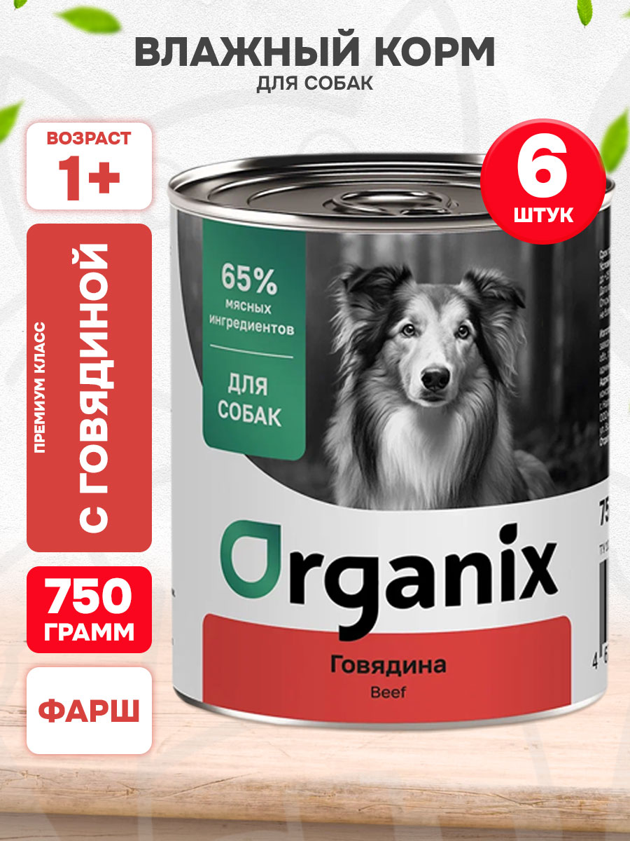 Корм влажный Organix для взрослых собак, говядина, 750 г 6 шт