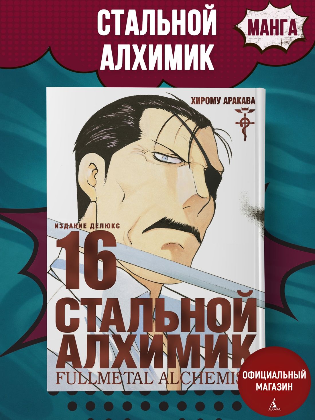 Стальной Алхимик. Кн. 16 | Аракава Хирому