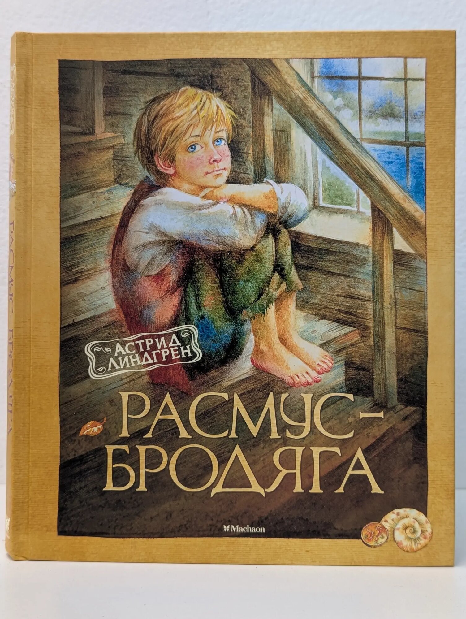 Расмус бродяга Линдгрен Астрид 2005