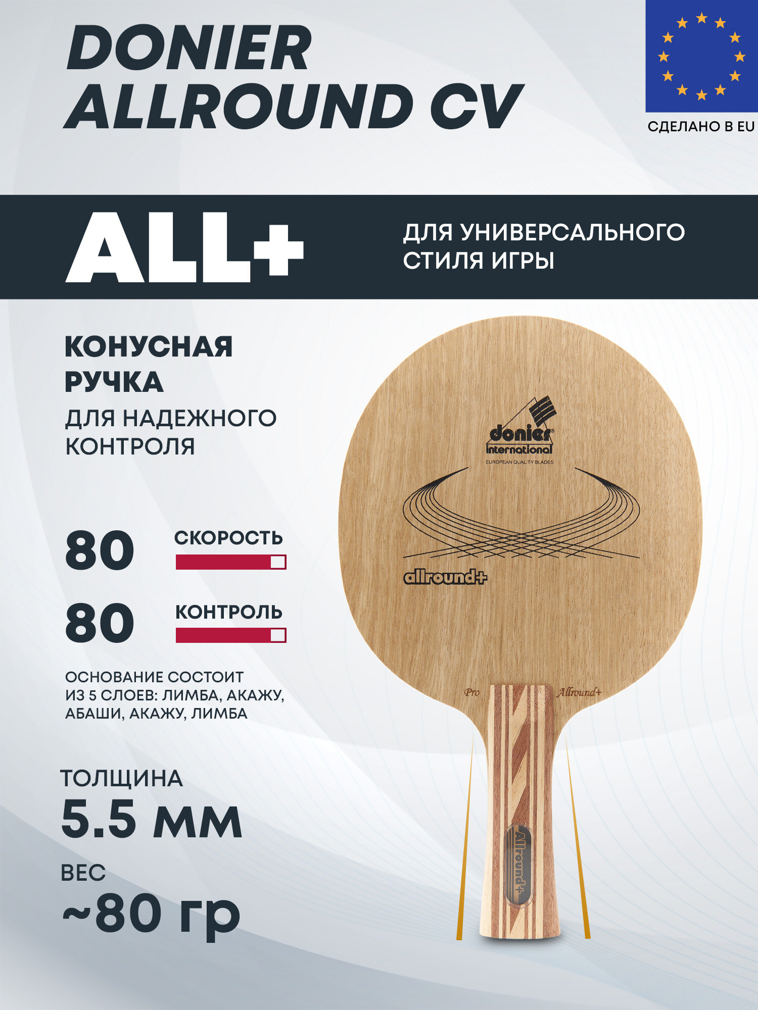 Профессиональное основание DONIER ALLROUND+ CV ракетки для настольного тенниса (конусная ручка)