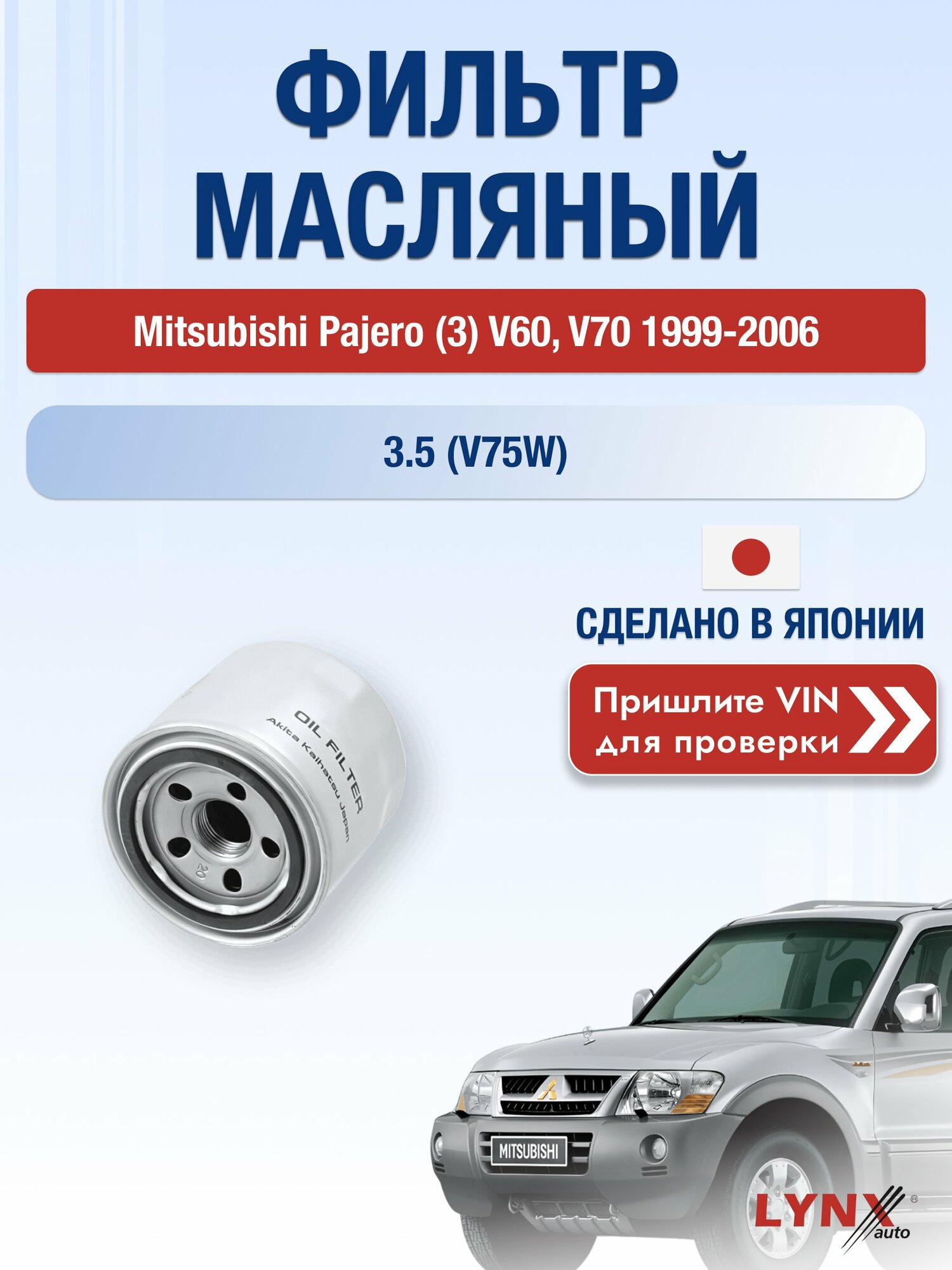 Масляный фильтр для Mitsubishi Pajero (3) V60, V70 1999-2006 г. Двигатель 3.5 (V75W) (6G74 (SOHC 24V)) Мицубиси Паджеро LС-331 LYNXauto