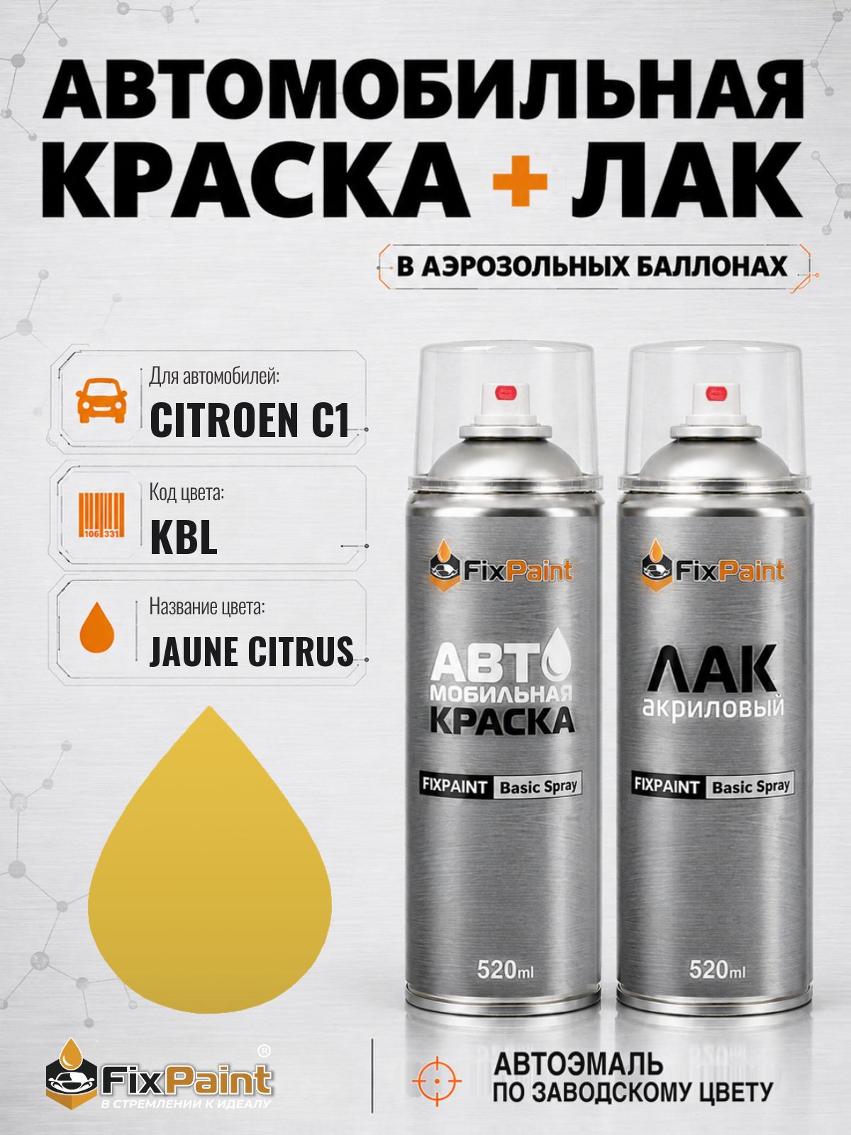 Краска и лак для CITROEN C1, код KBL, JAUNE CITRUS, автомобильная эмаль базовая и акриловый глянцевый лак FixPaint в аэрозольных баллонах 520 мл