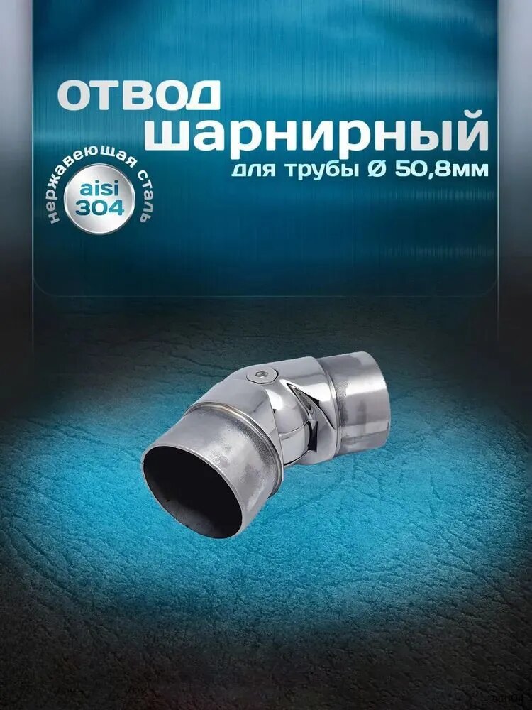Отвод шарнирный 1шт, угол от 90 до 180 градусов, для трубы диаметром 50,8 мм и толщиной стенки 1,5мм, нержавеющая сталь aisi 304