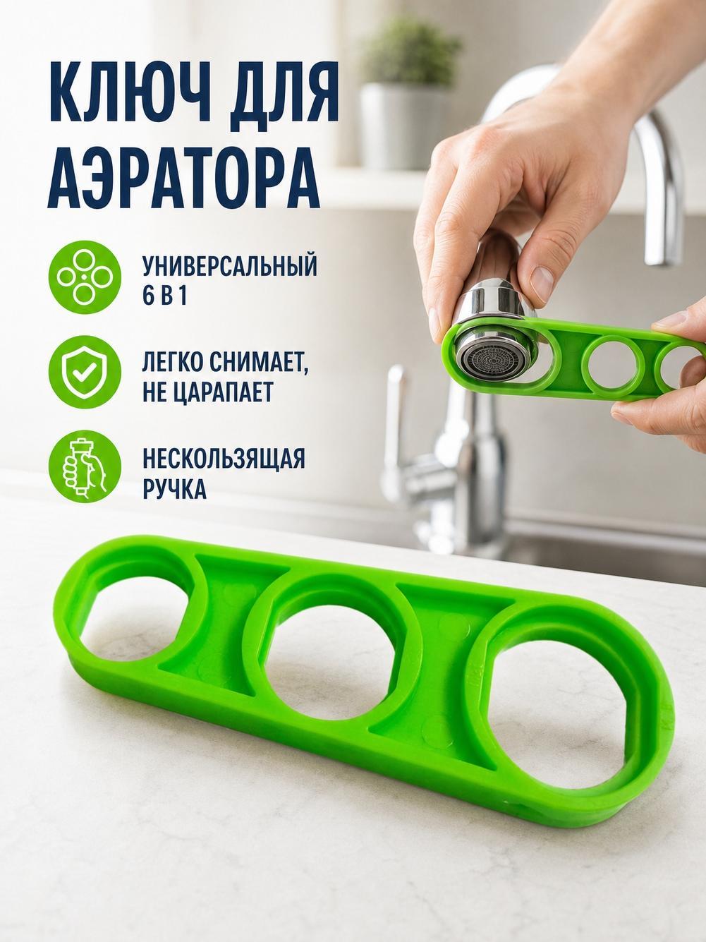 Ключ для аэратора смесителя/крана универсальный