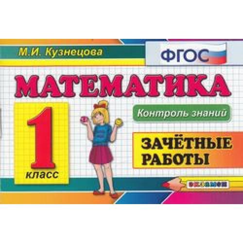 Кузнецова М. И. Математика 1 кл. Зачетные работы "Экзамен"