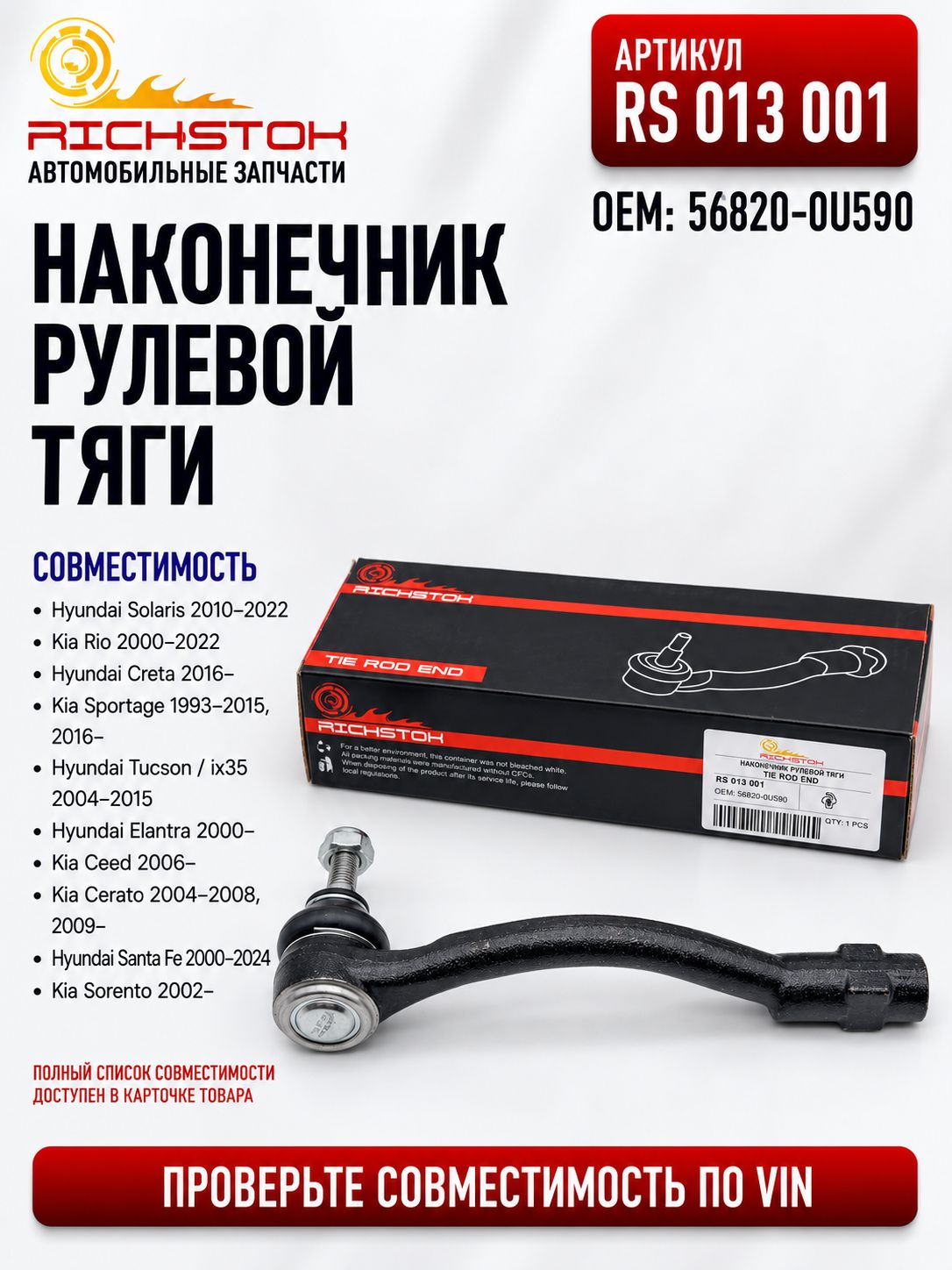 Наконечник рулевой тяги RS013001/OEM:56820-0U590 передний правый/левый для RENAULT ARKANA, KAPTUR, LAGUNA / OPEL VIVARO