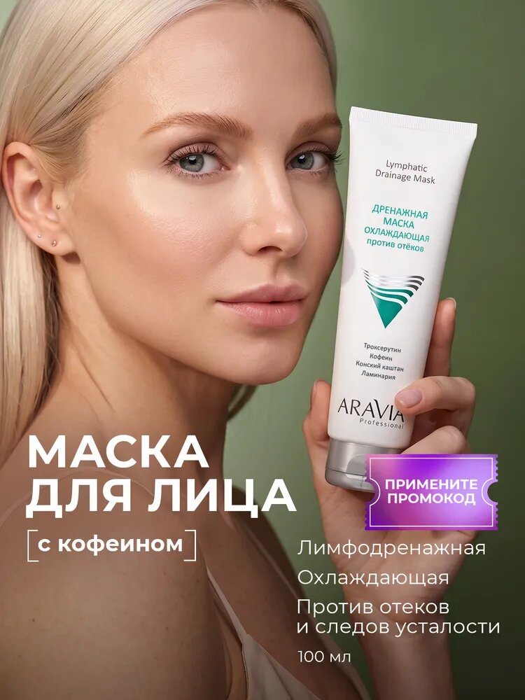 ARAVIA Professional Маска для лица дренажная охлаждающая против отеков с троксерутином Lymphatic Drainage Mask, 100 мл/9