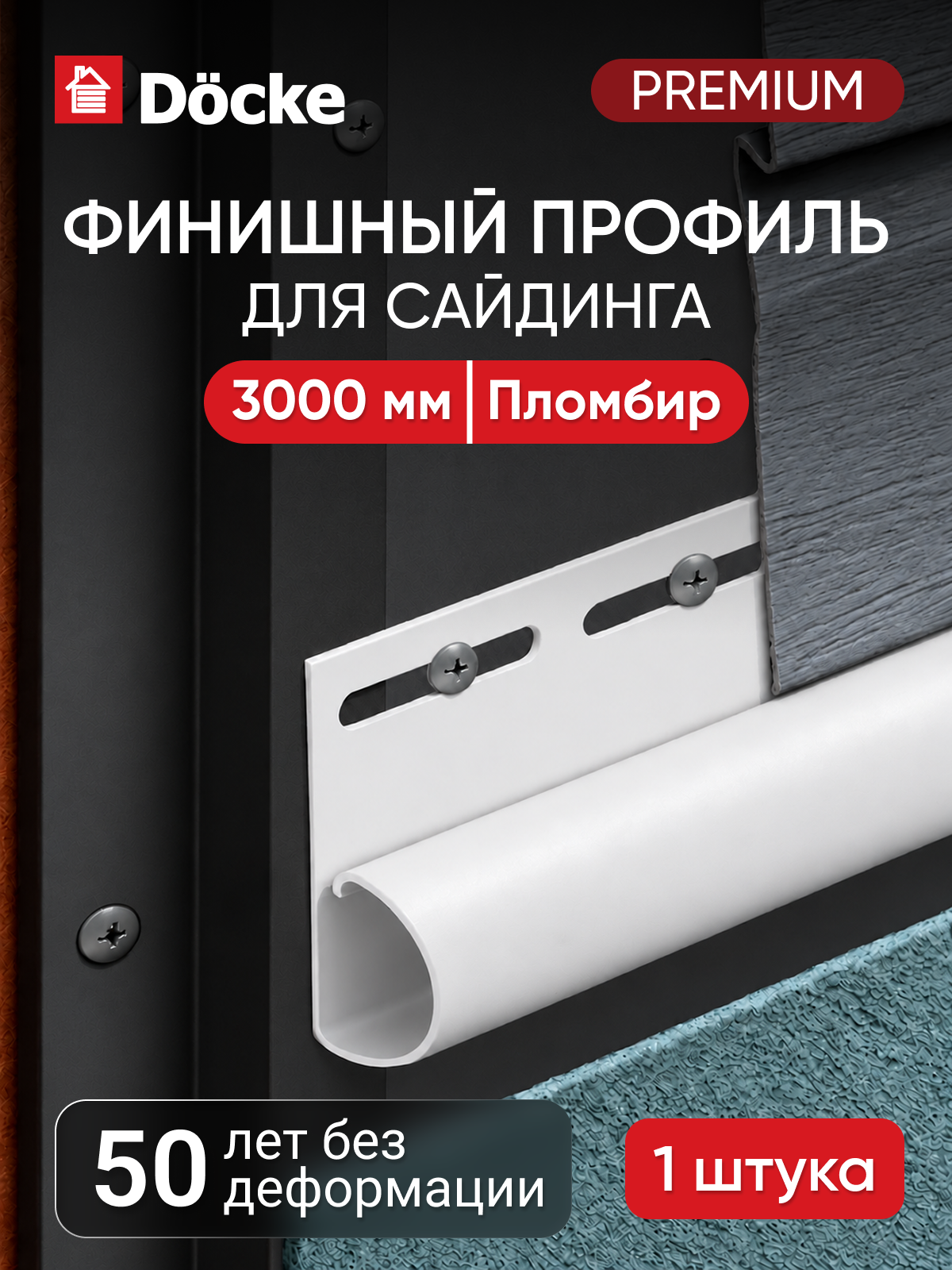 Финишный профиль для сайдинга Docke PREMIUM / премиум / Пломбир