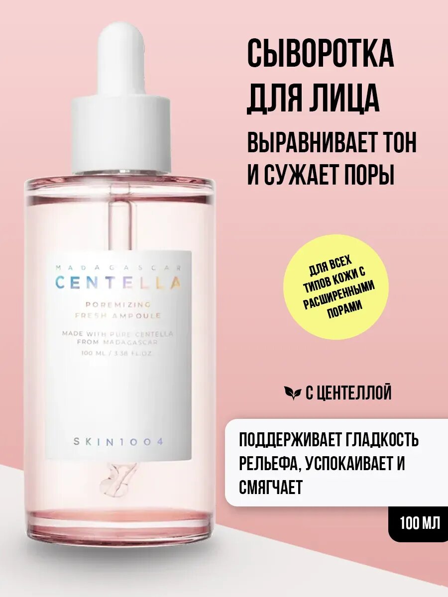 Сыворотка для сужения пор на лице Centella Корея 100 мл