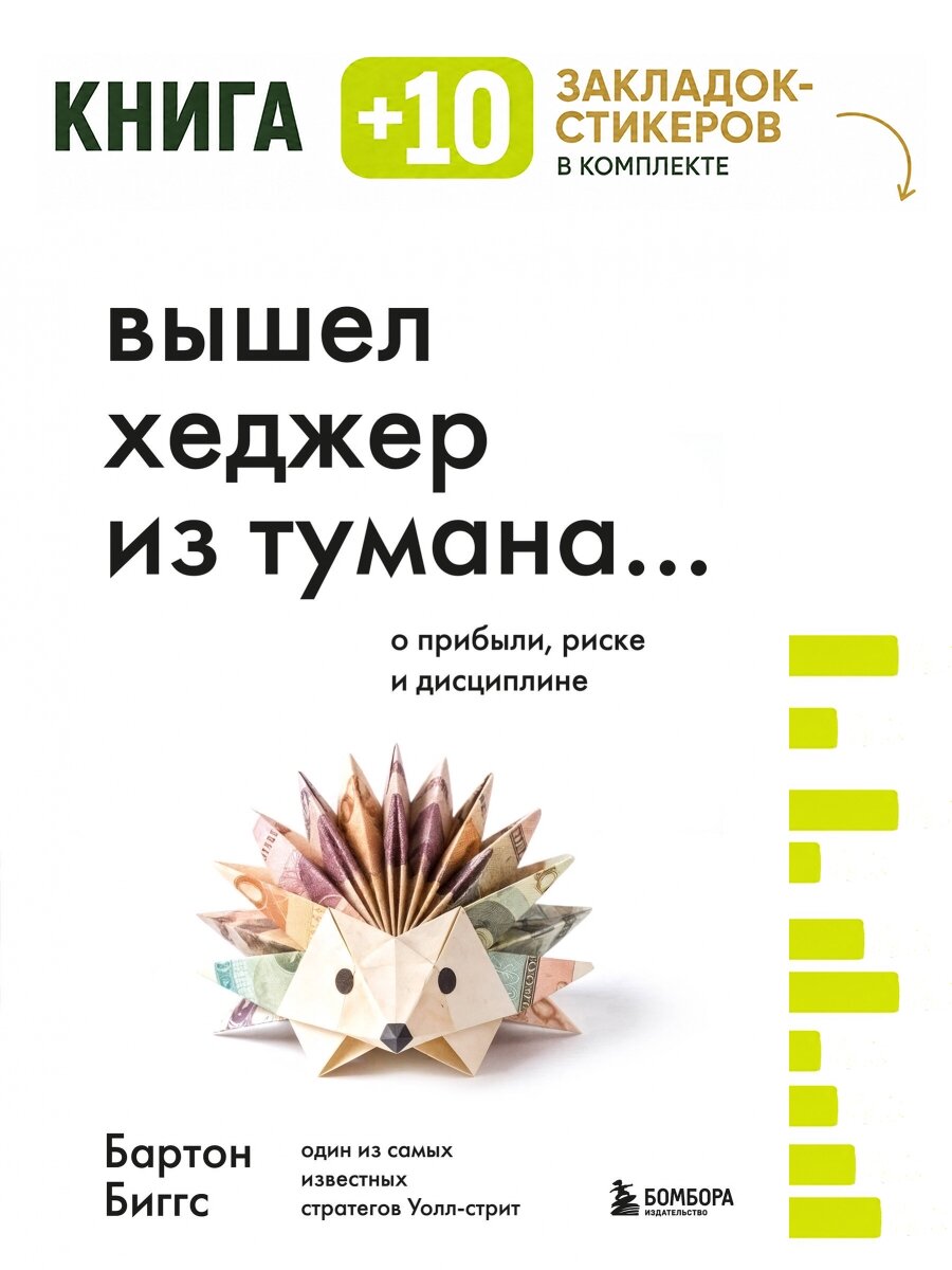 Вышел хеджер из тумана. О прибыли, риске и дисциплине. Комплект: книга + 10 закладок-стикеров