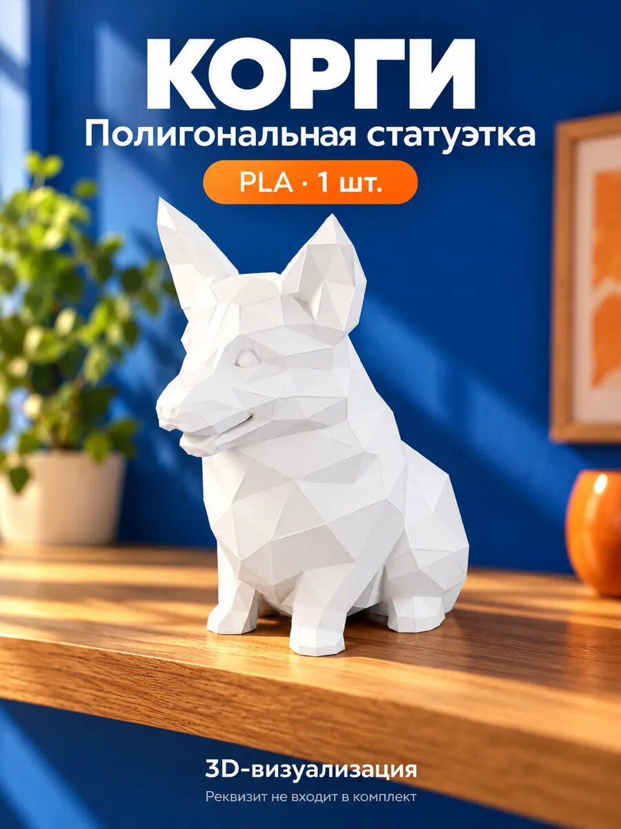 Статуэтка OkeyGroup корги белая полигональная, декоративная фигурка собаки
