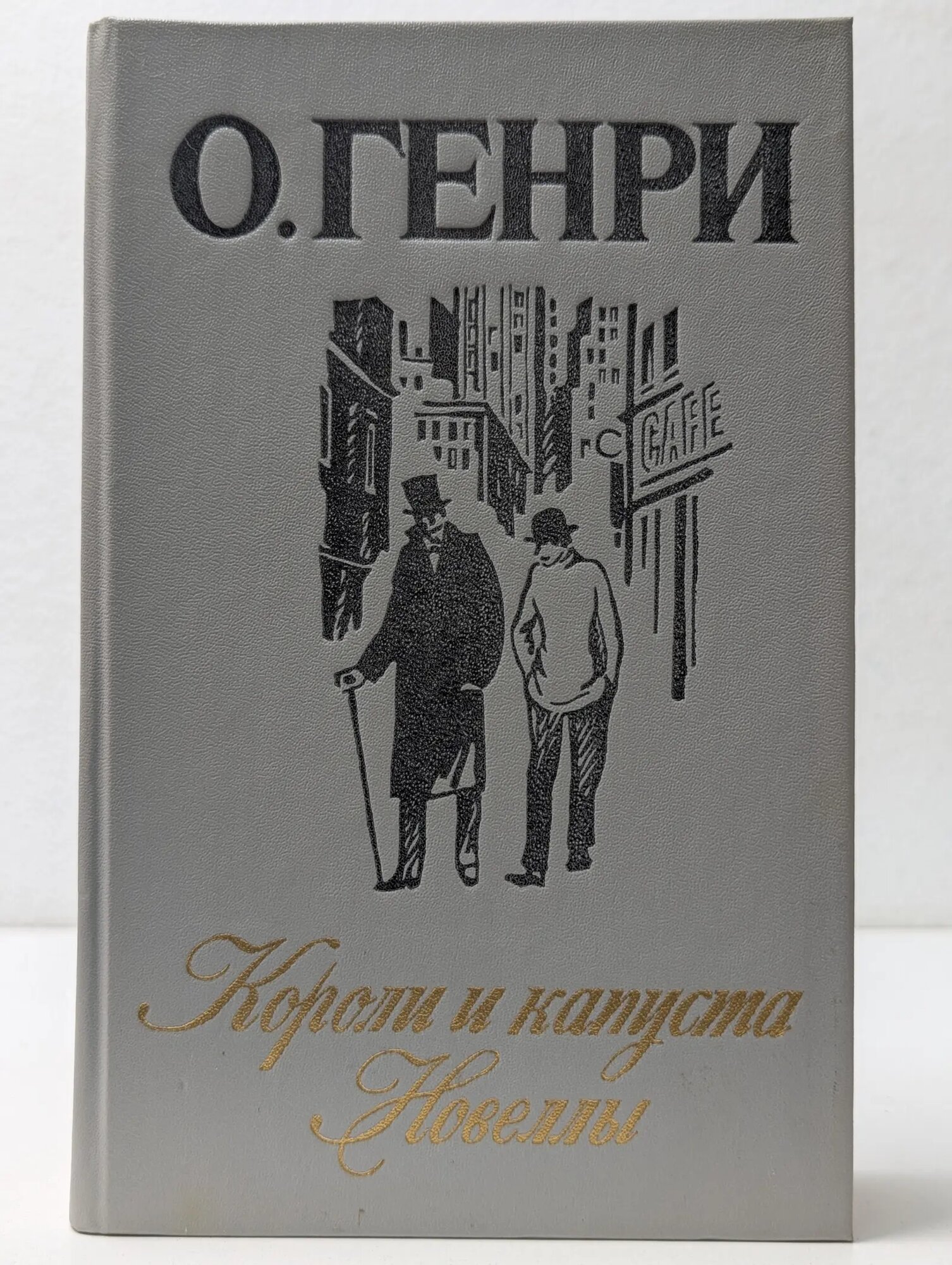 Короли и капуста. Новеллы Генри Оливер 1986