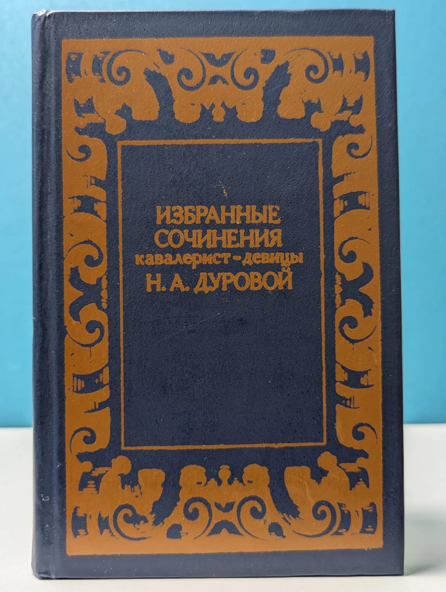 Избранные сочинения кавалерист-девицы Н. А. Дуровой Дурова Надежда Андреевна 1983
