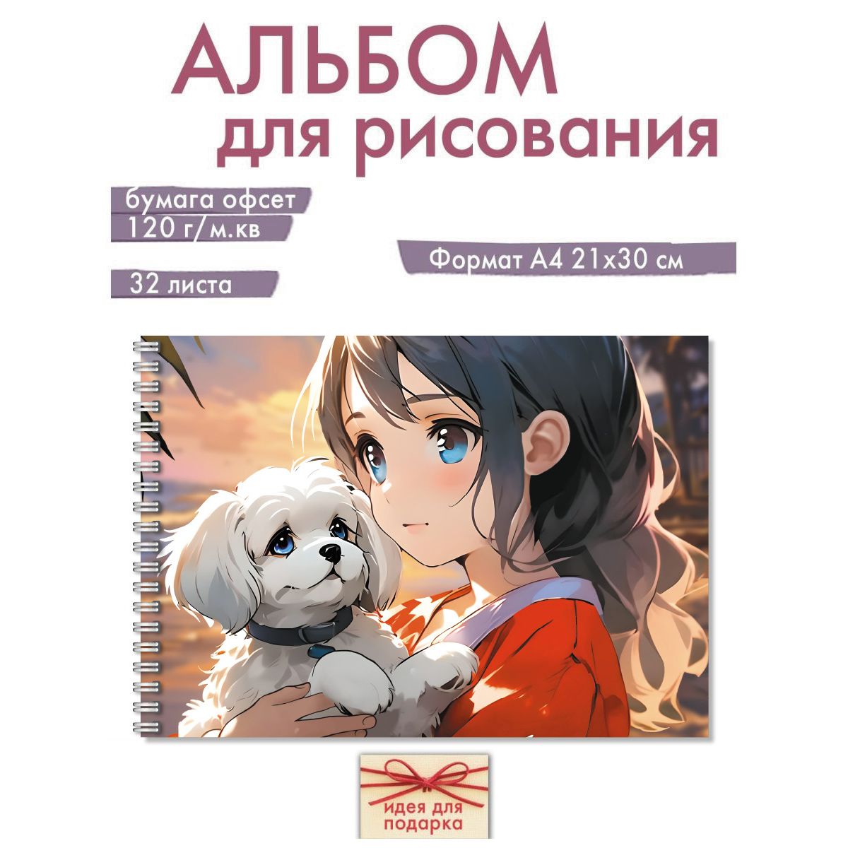 Альбом для рисования А4 Газета Крот для школы или детского сада с девочкой аниме и собачкой мальтипу, на гребне, 32 листа, плотность 120 г/м. кв