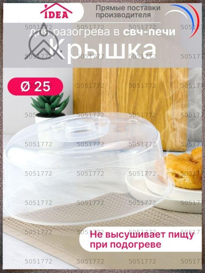 Крышка для СВЧ 25 см полипропилен