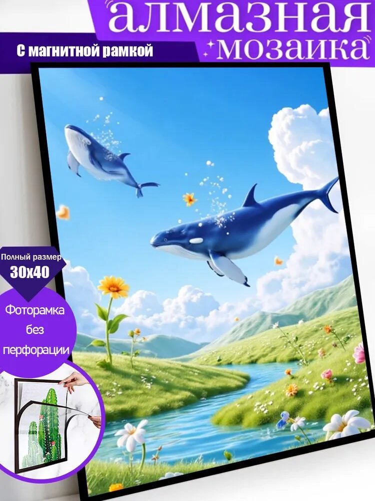 Алмазная мозаика, красивый кит, 30Х40 см, с магнитной рамкой