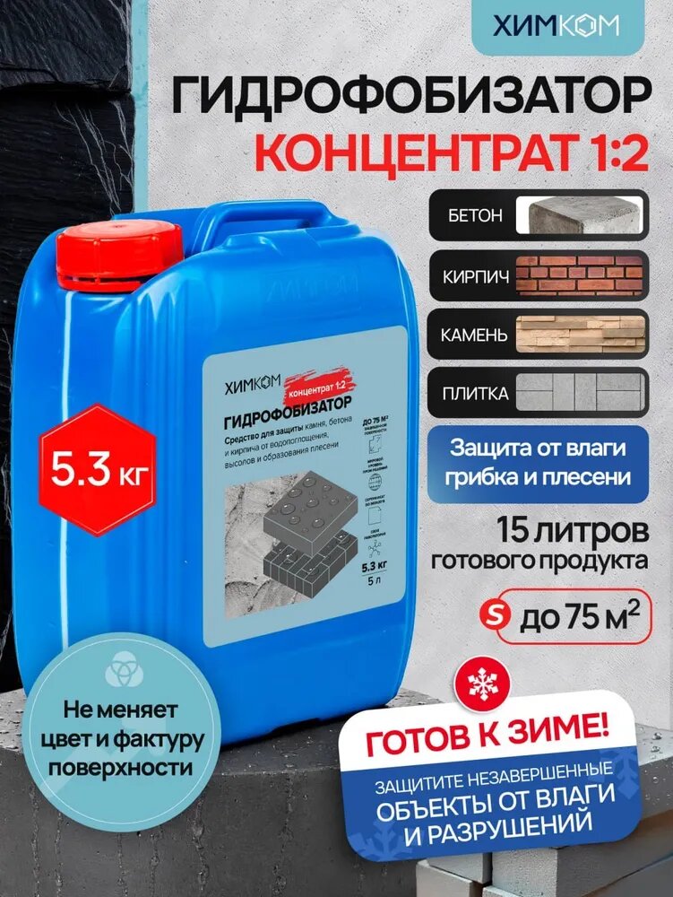 Гидрофобизатор для бетона ХимКом / пропитка для бетона, кирпича, газобетона и тротуарной плитки / 5 литров