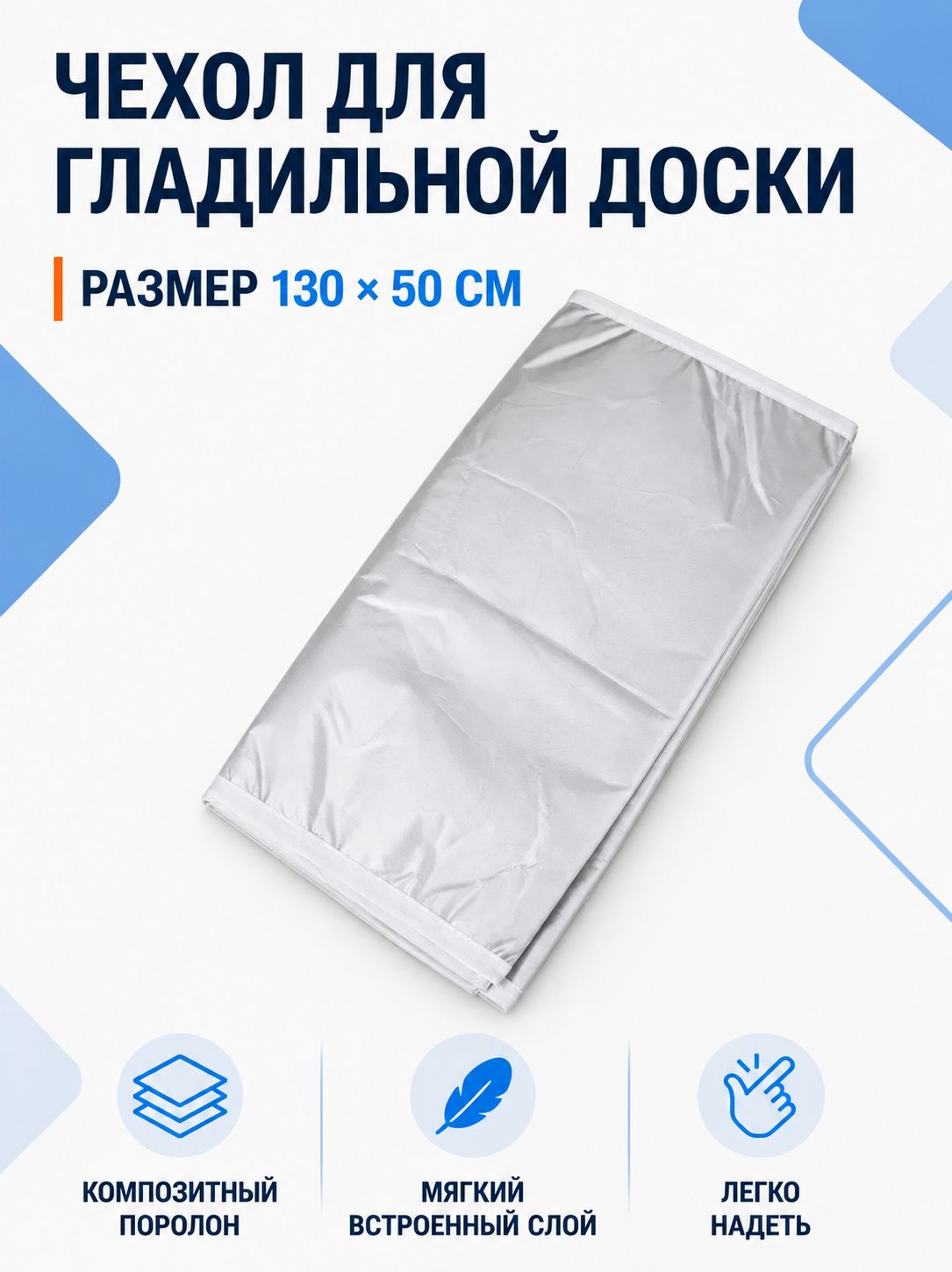 Чехол для гладильной доски 130х50 см