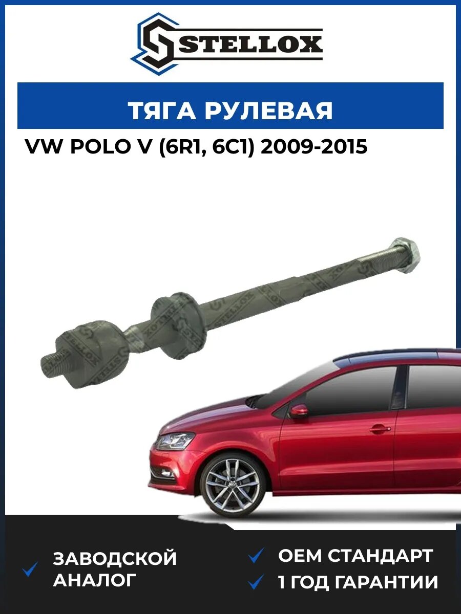 Тяга рулевая Stellox 5500229SX Фольксваген Поло V Vw Polo V 2009-2015