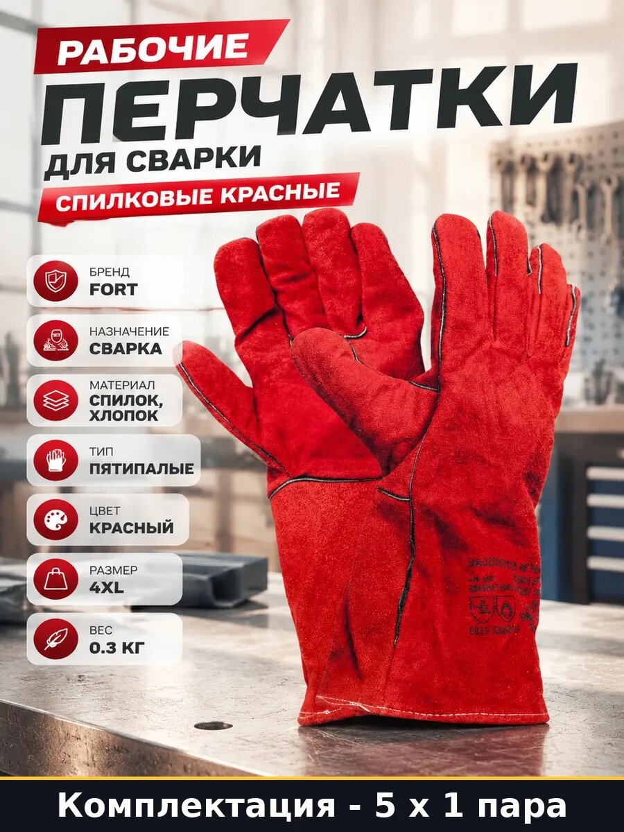 Перчатки сварщика спилковые красные 5 пар без подкладки