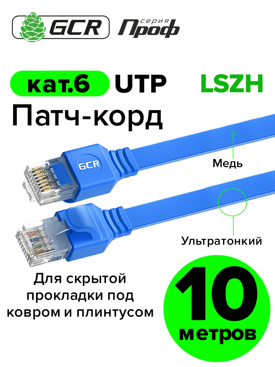 Патч-корд плоский 10 метров GCR PROF кабель для интернета КАТ.6 ethernet high speed 10 Гбит/с синий