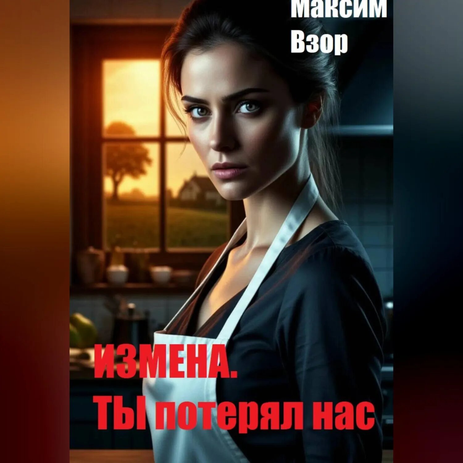 Измена. Ты потерял нас [Аудиокнига]