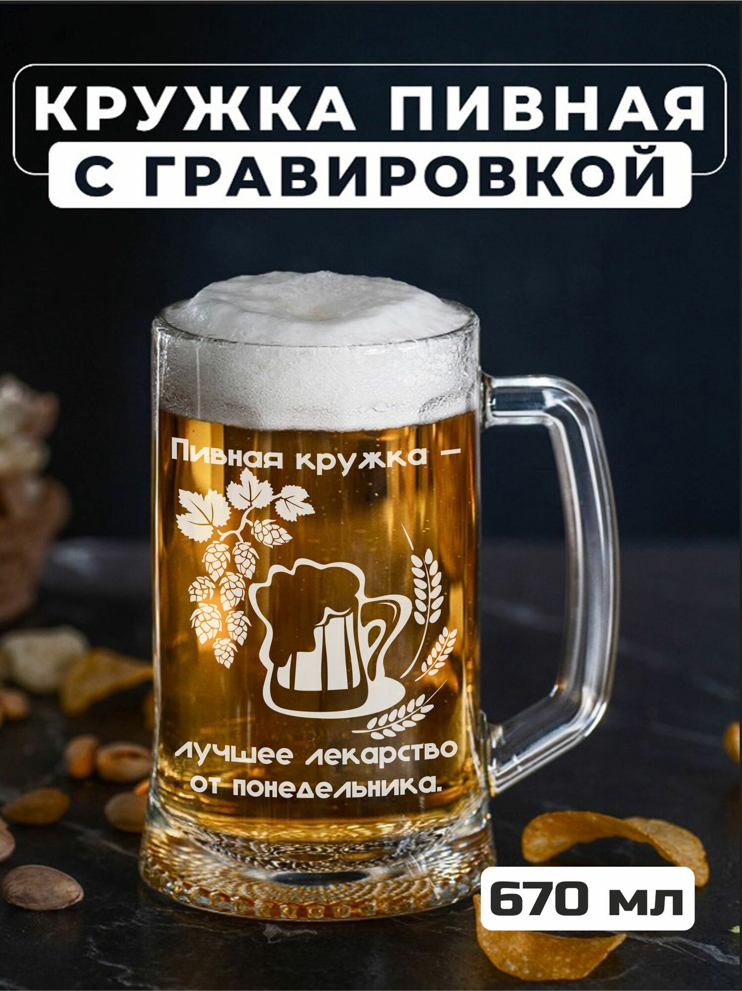 Пивная кружка с гравировкой Лучшее лекарство от понедельника