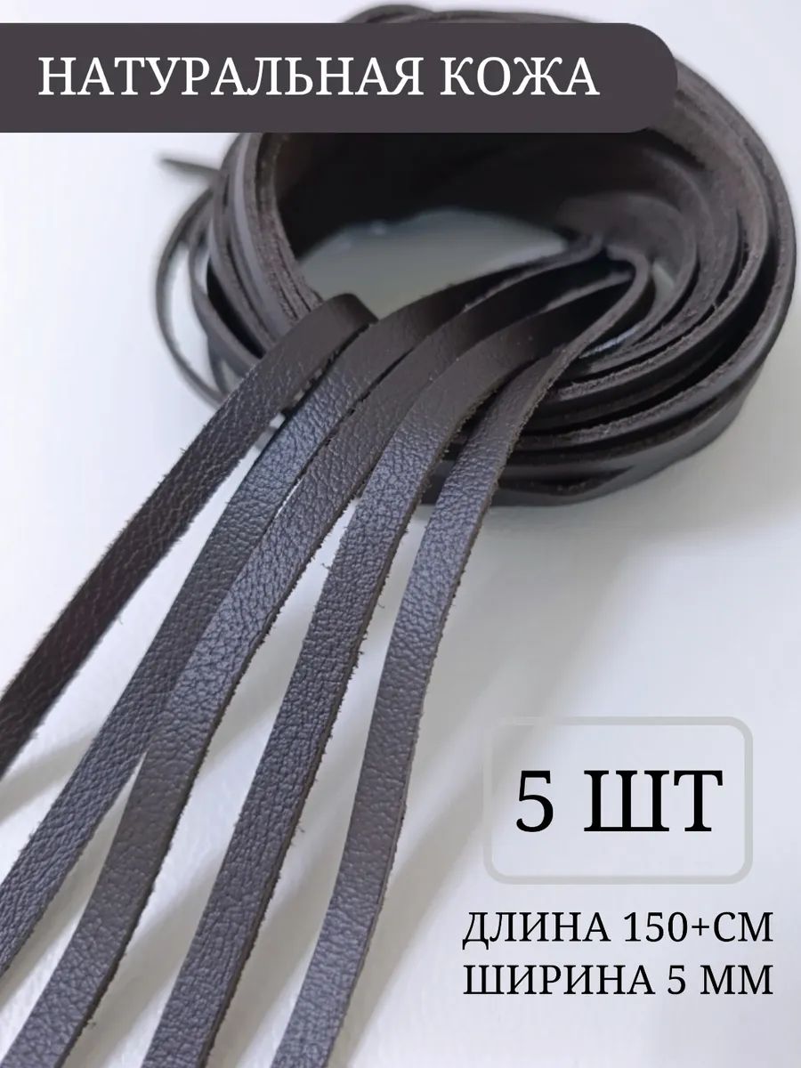 Шнур (полоски) из натуральной кожи, 5мм, 150+ см, 5штук
