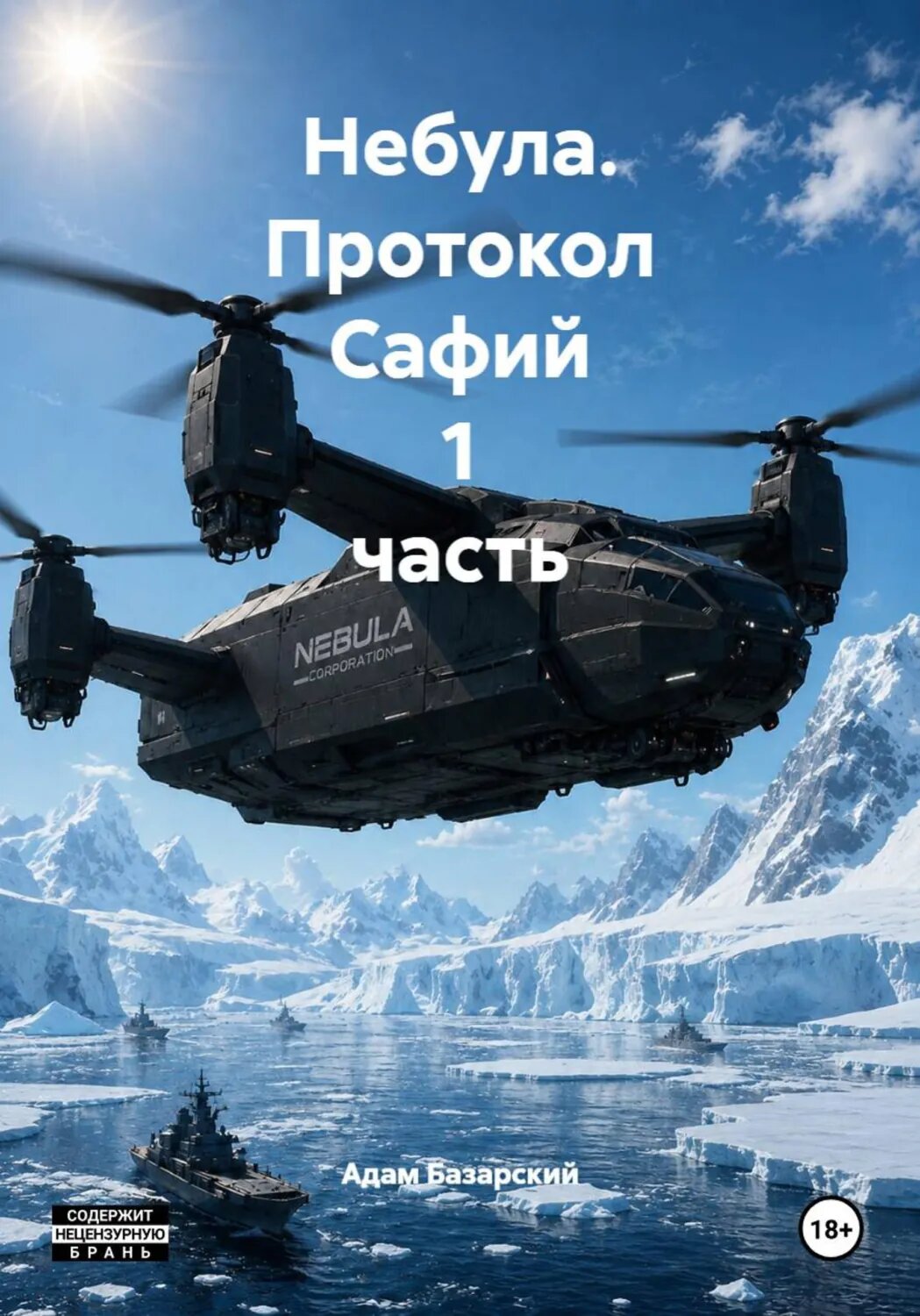 Небула. Протокол Сафий 1 часть [Цифровая книга]
