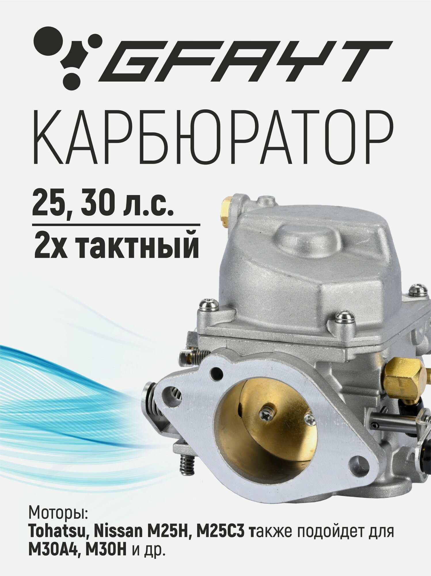 Карбюратор в сборе для лодочного мотора Tohatsu M25H/M30H 2Т, 25/30 л. с. 3P0-03200-0