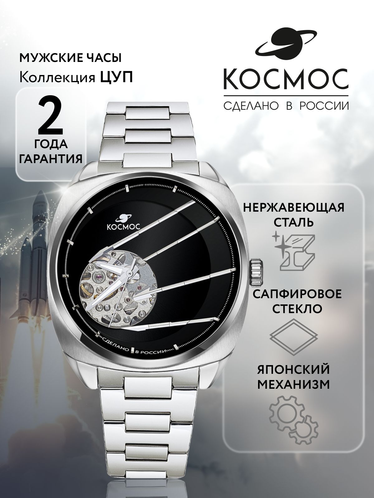 Наручные часы КОСМОС