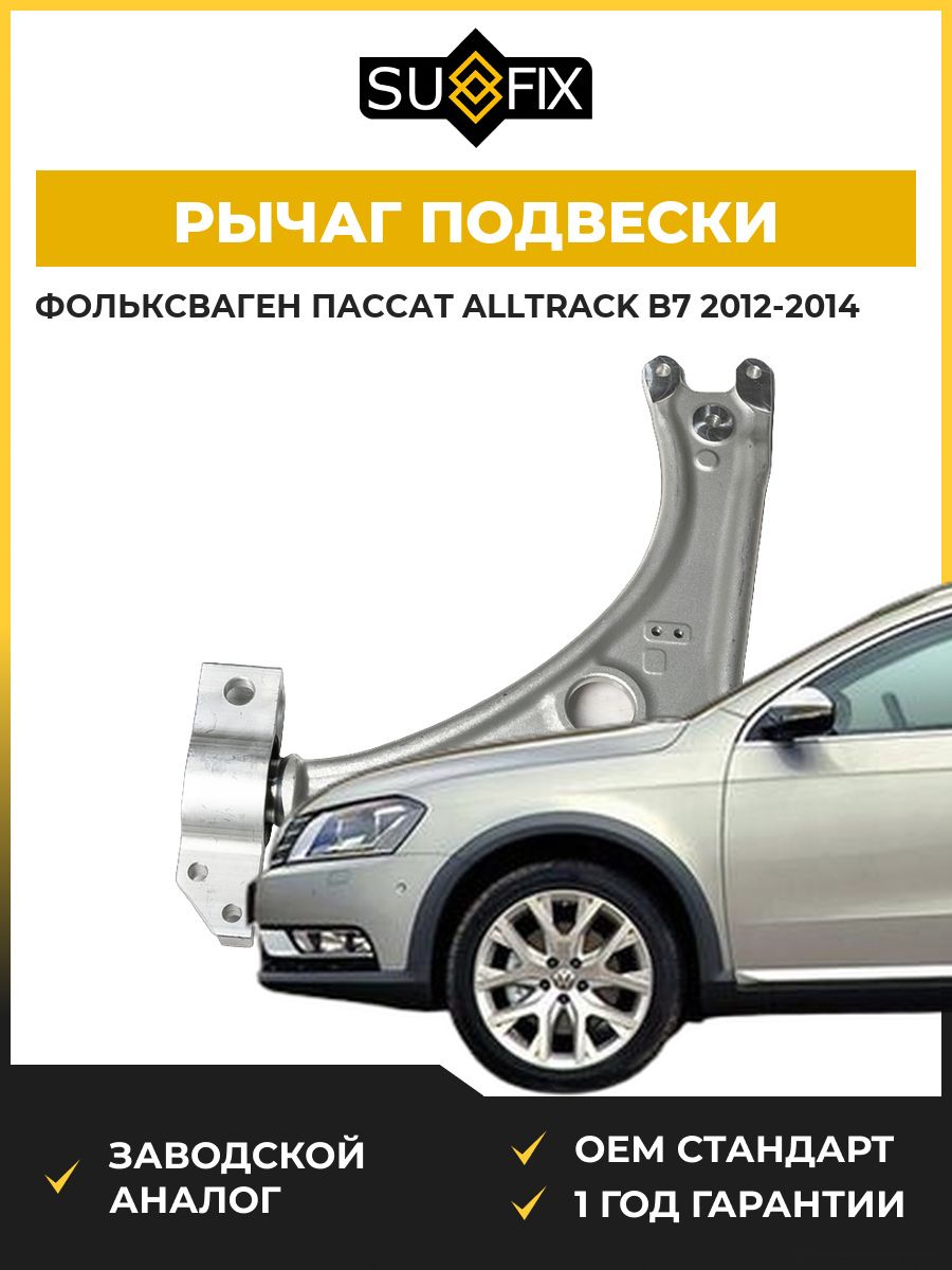 Рычаг подвески передний SUFIX SH1269 Фольксваген Пассат Alltrack B7 VW Passat Alltrack B7 2012-2014