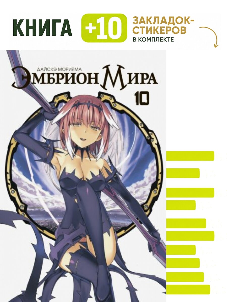 Эмбрион Мира. Том 10. Комплект: книга + 10 закладок-стикеров