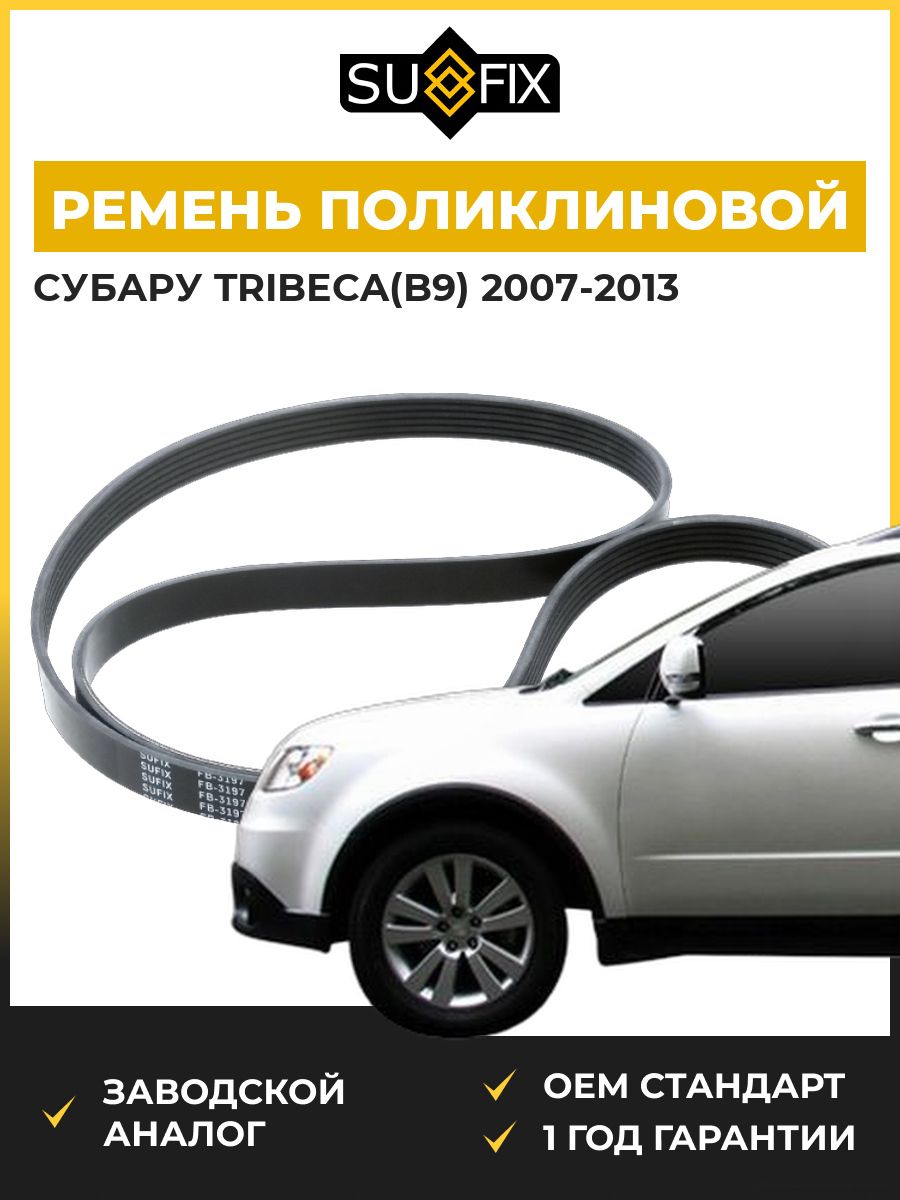 Ремень поликлиновой SUFIX FB3197 Субару Трибека Subaru Tribeca B9 2007-2013