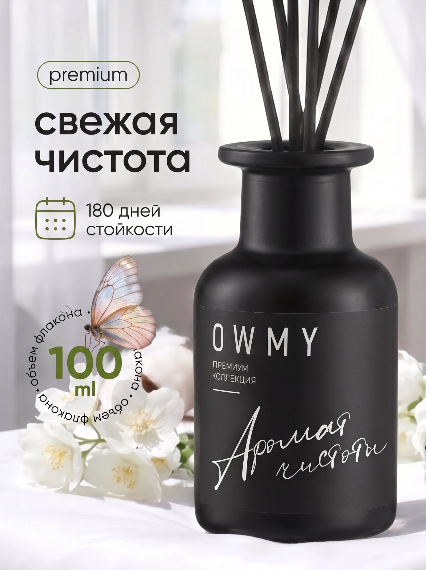 Диффузор для дома с палочками, аромадиффузор, 1 шт 100 мл / Аромат чистоты