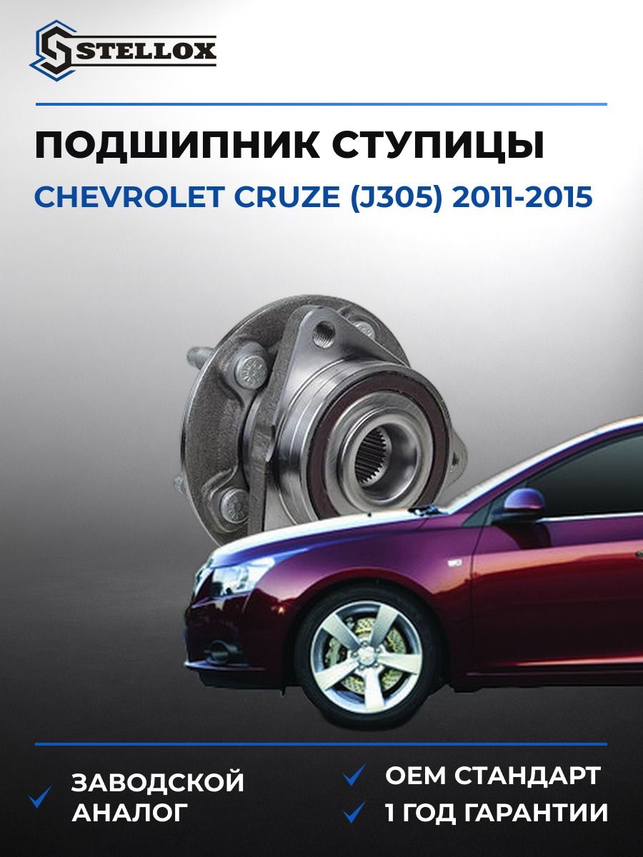 Подшипник ступицы Stellox 4328712SX Шевроле Круз Chevrolet Cruze J305 2011-2015
